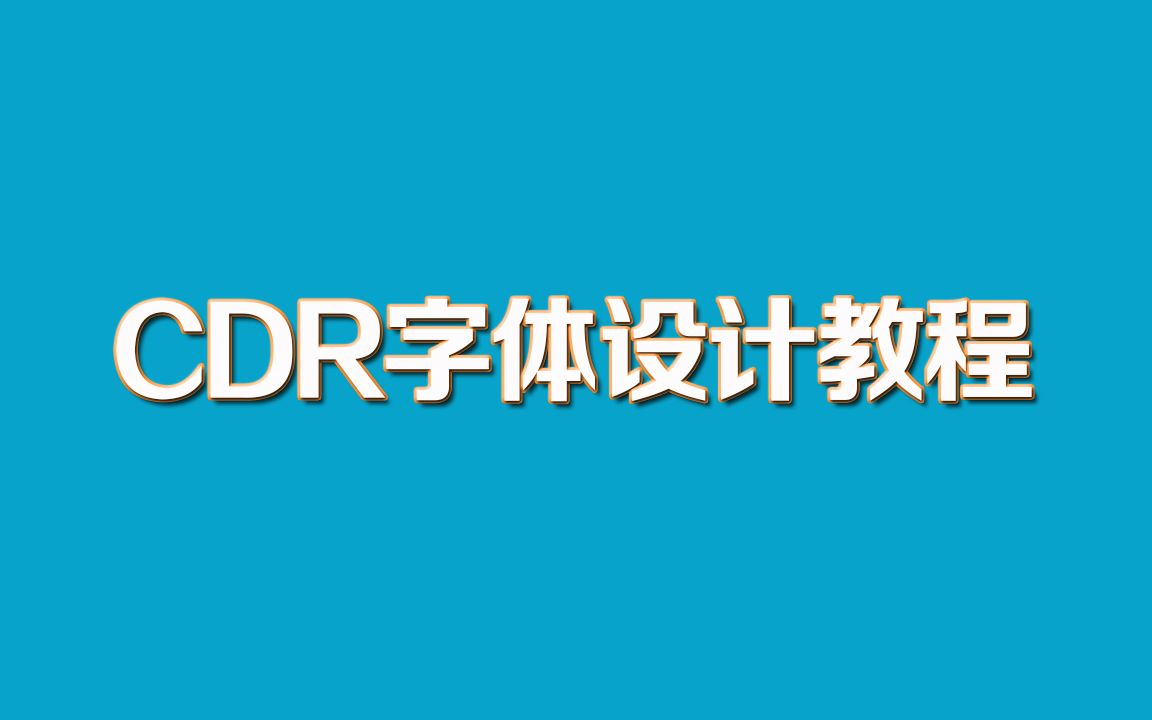 【平面设计CDR字体设计教程】CDR软件字体设计的基本步骤和方法