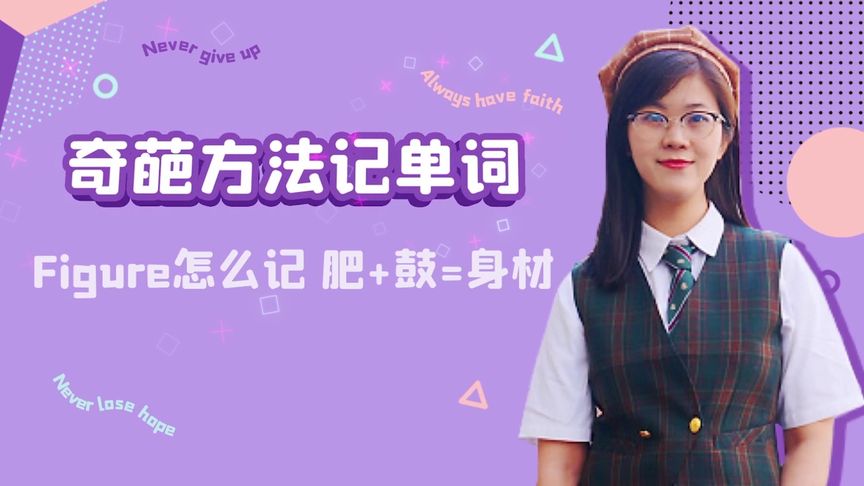 编故事记单词,Figure怎么记? 肥+鼓=身材
