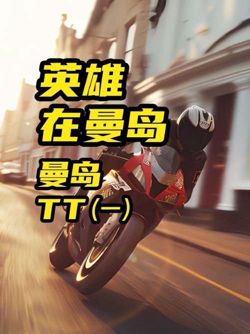 "冠军在GP,英雄在曼岛"