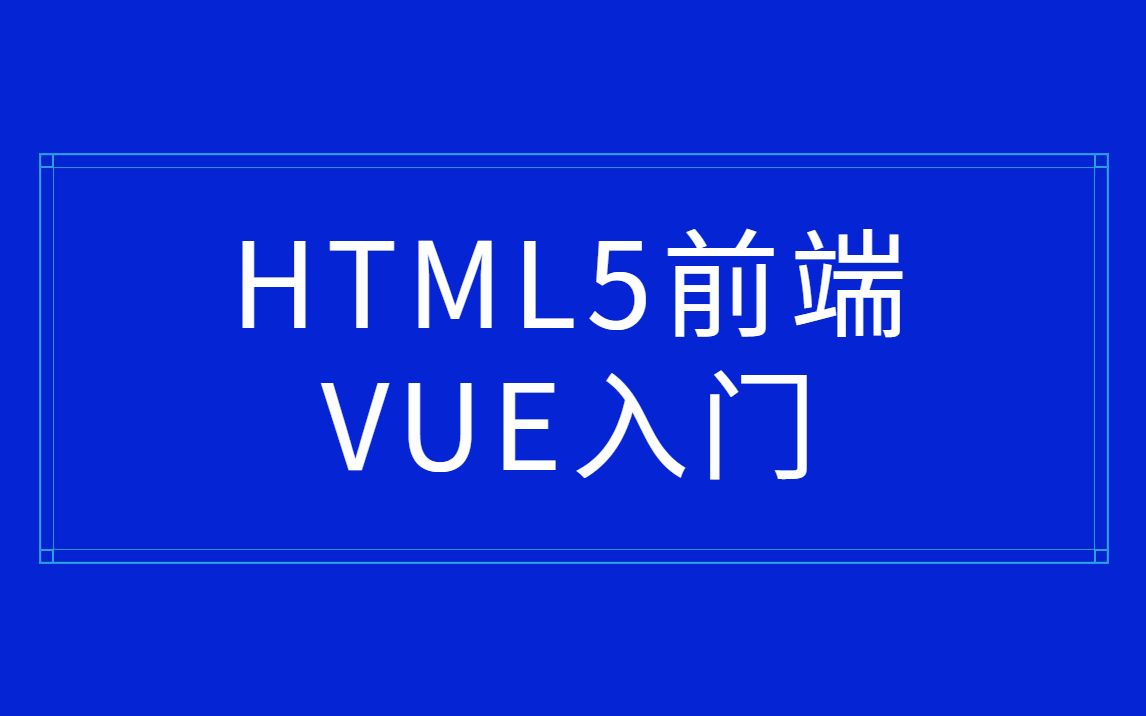 HTML5前端_Vue核心技术入门精品教程【小白快学起来】