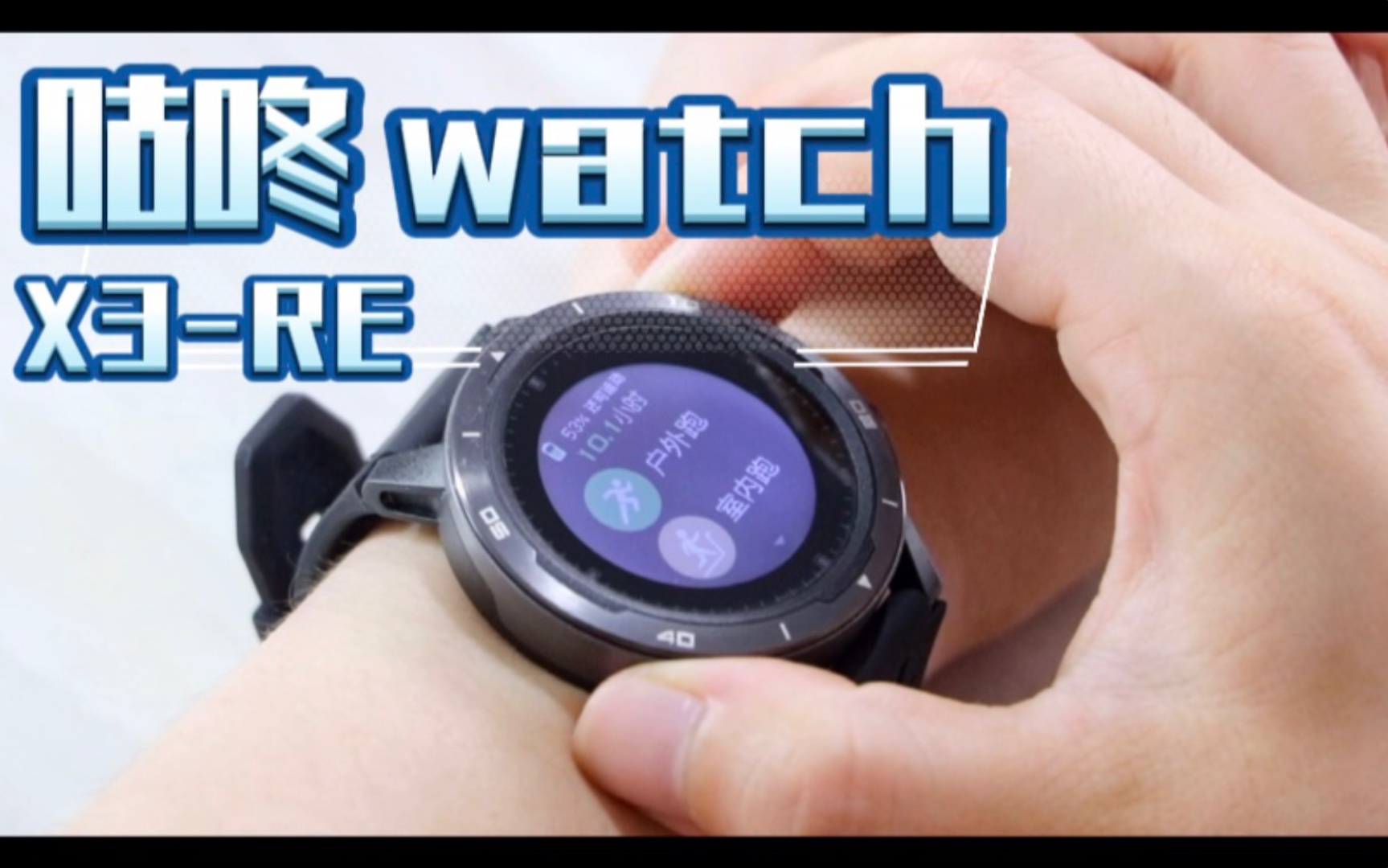 便捷体验!智能运动!尽在咕咚watch X3-RE