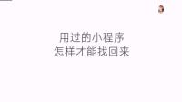 微信再次使用小程序