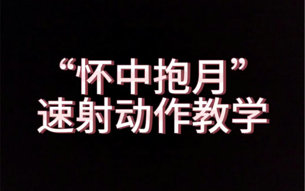“怀中抱月”传统弓速射动作教学。