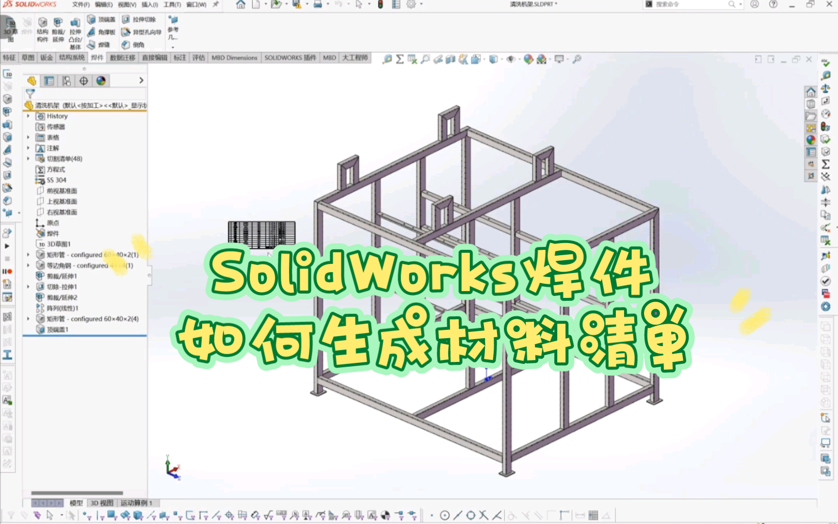 SolidWorks焊件如何生成材料清单