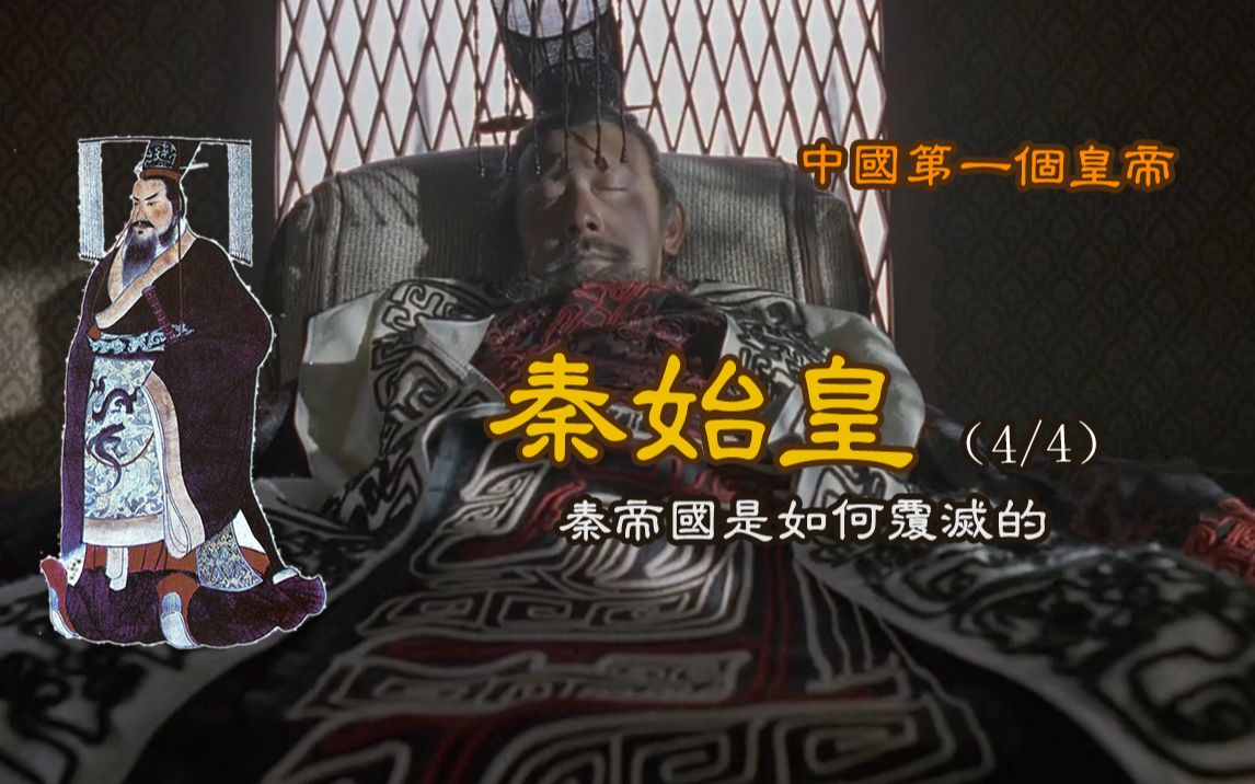 英语说历史 | 秦始皇:帝国的奠基人 (4/4) 不可一世的秦朝是如何覆灭的