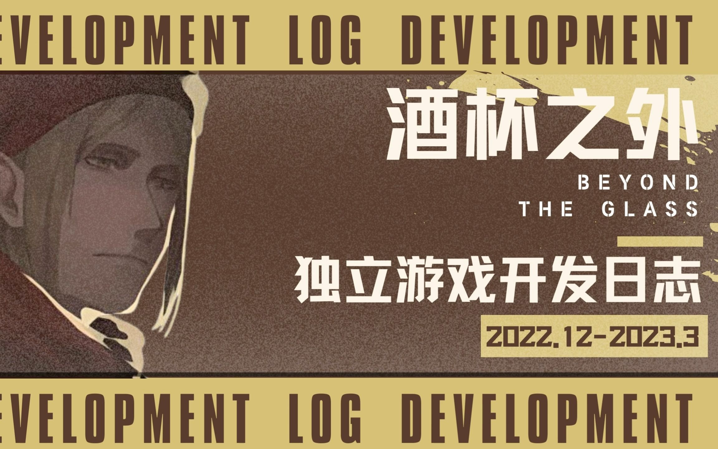 【独立游戏】酒杯之外开发日志#1:从AIGameJam到taptap上架预热