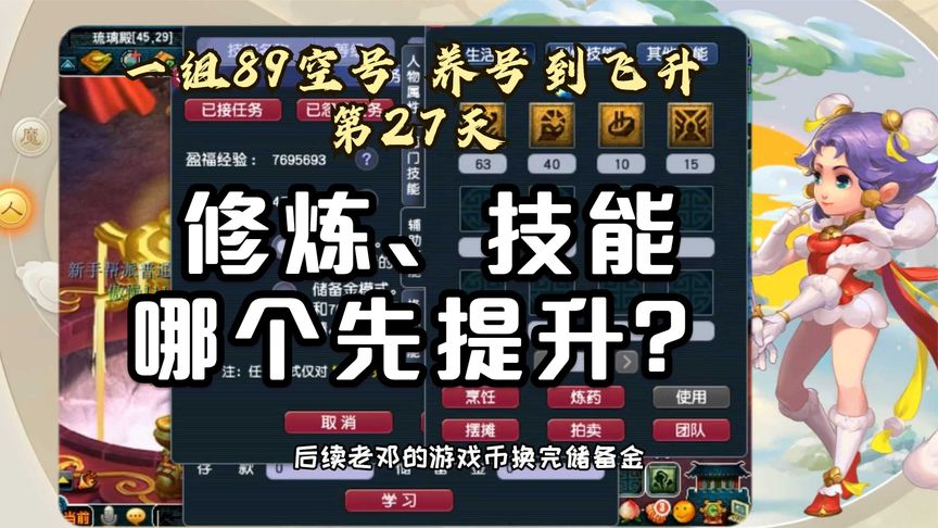 梦幻西游:一组89空号,养号飞升第27天,修炼和技能哪个先提升?