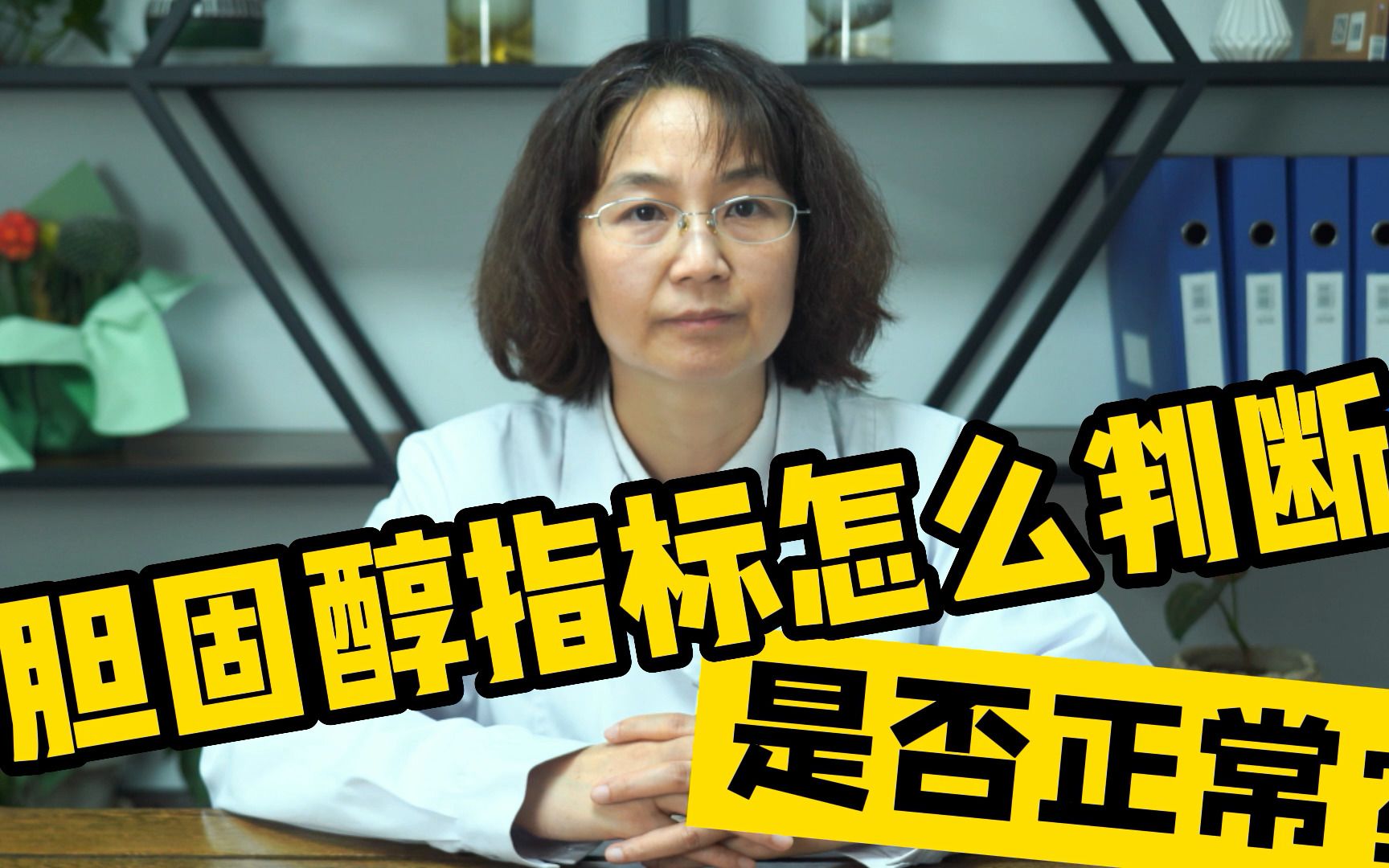 胆固醇指标该怎么判断,是否为正常值?代表着什么?医生告诉你
