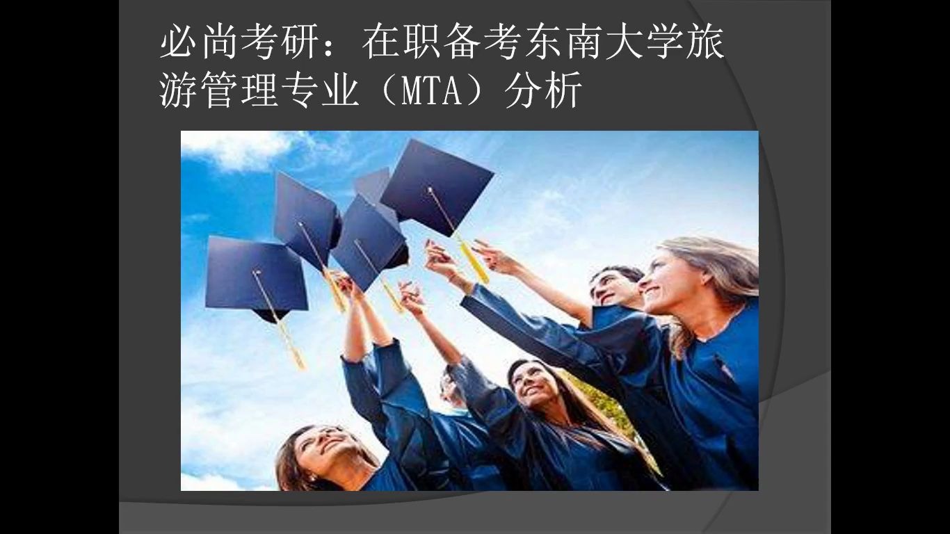 东南大学 MTA旅游管理硕士报考分析