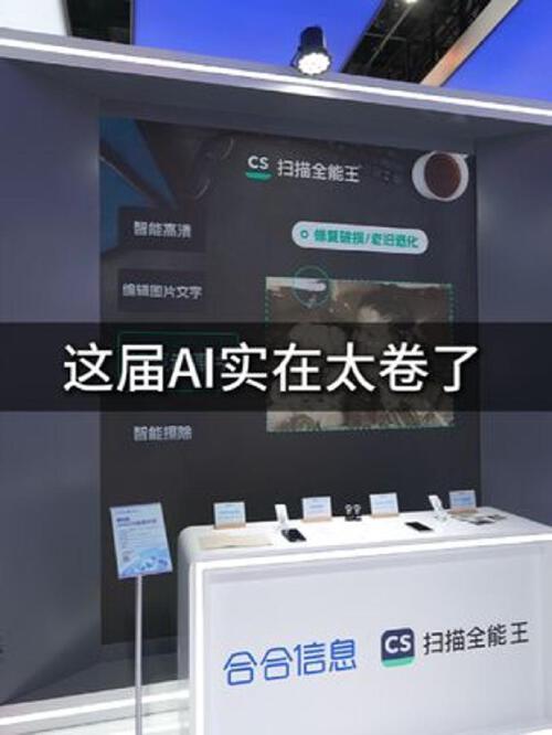 这届AI实在太"卷"了,世界人工智能大会,扫描全能王用AI帮你"偷懒"