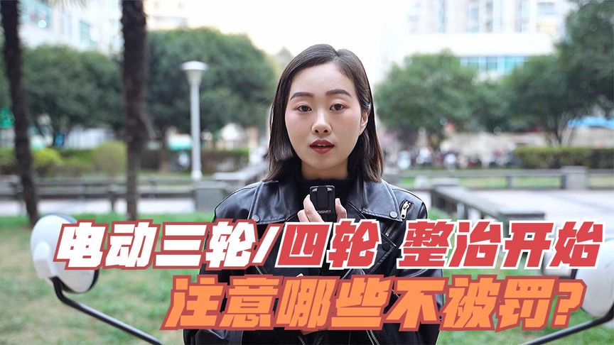 3月,各地电动三轮/四轮车整治开始,注意哪些不被罚?车主要了解