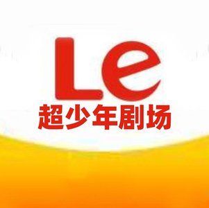 超少年剧场