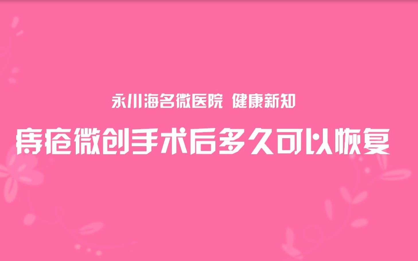 永川海名微医院健康新知:痔疮微创手术之后多久可以恢复?