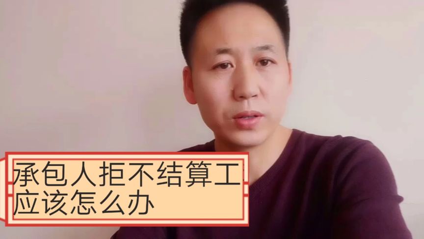 3年了,承包方拒不结算工程款,实际施工人怎样合理维护个人权益