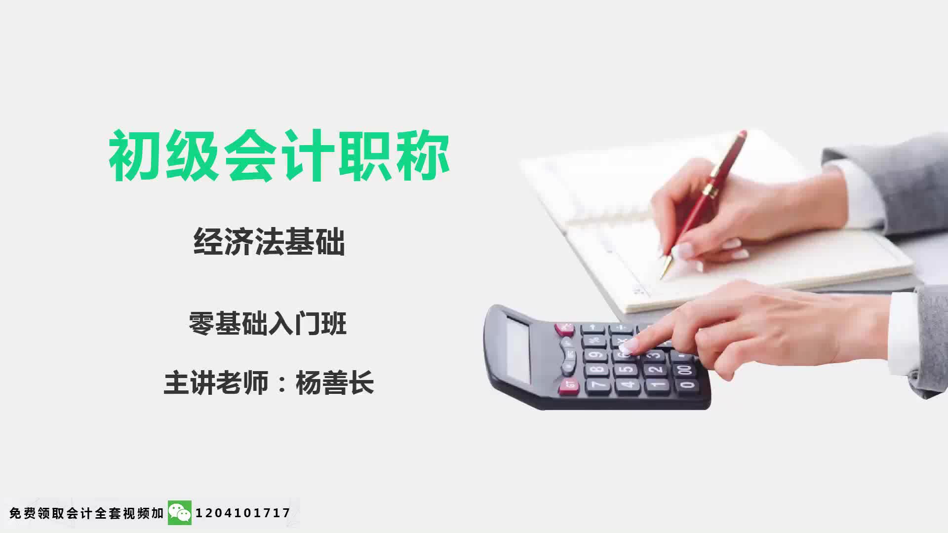初级经济法讲义_会计初级经济法重点_初级经济法基础视频