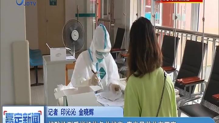 核酸检测采样机构名单扩容 嘉定目前共有四家