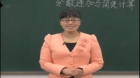 分数连加与简便计算_讲课