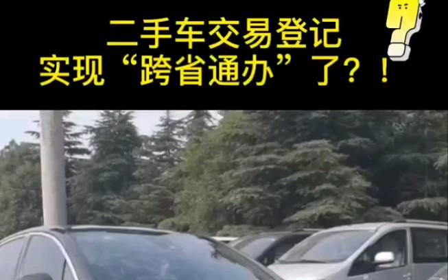 二手车交易登记实现“跨省通办”了?