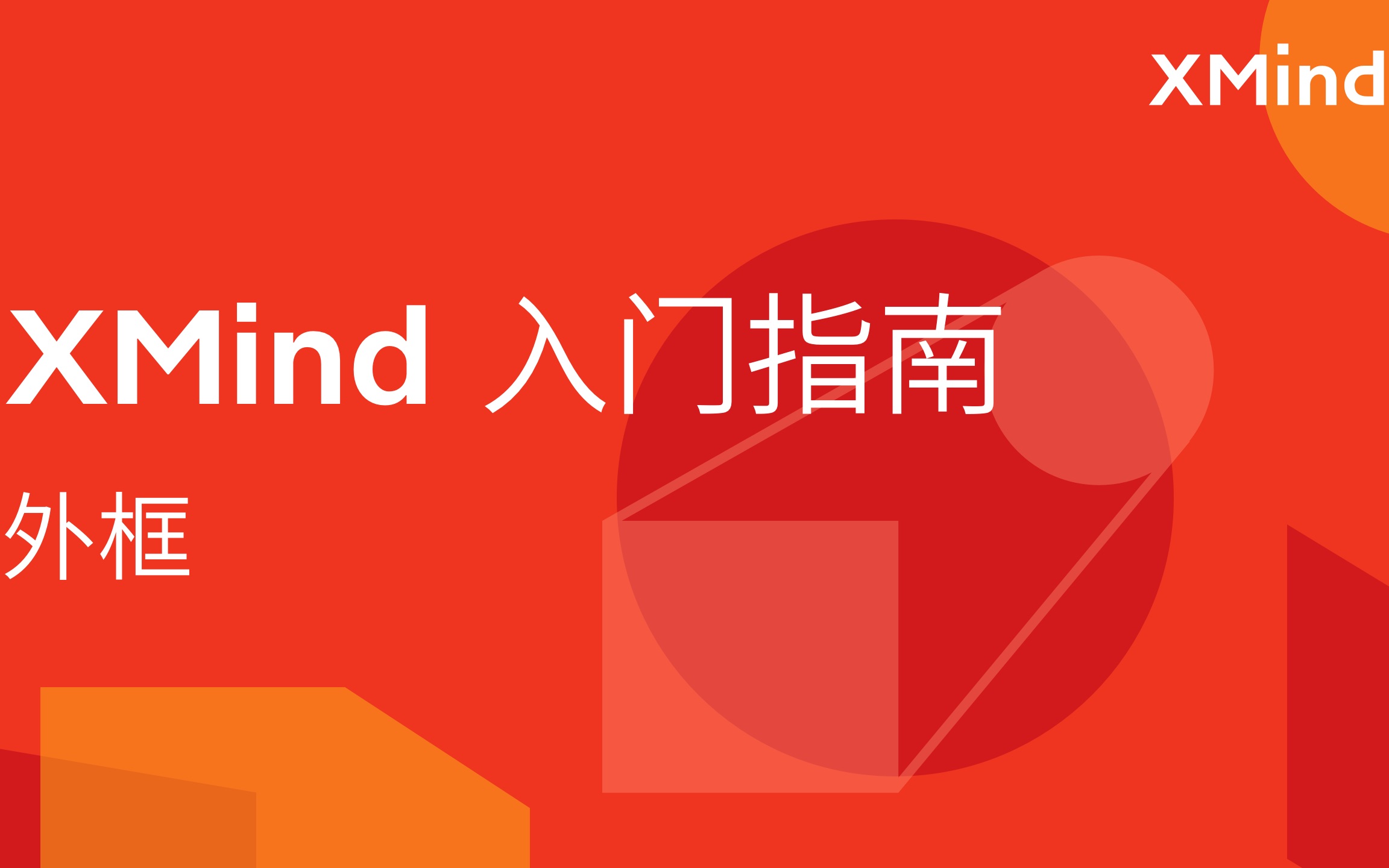 XMind 2020 新手入门指南-外框