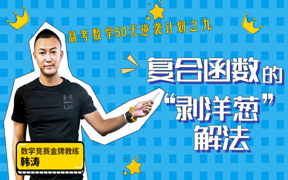 高考数学50天逆袭计划之九——复合函数的“剥洋葱”解法