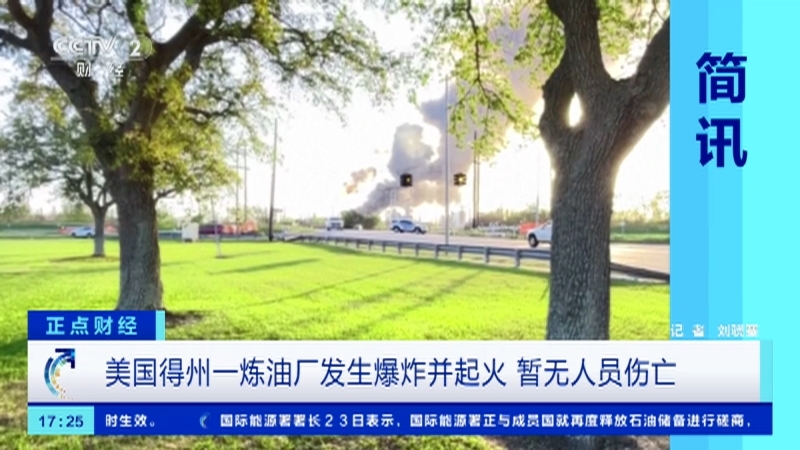 [正点财经]美国得州一炼油厂发生爆炸并起火 暂无人员伤亡