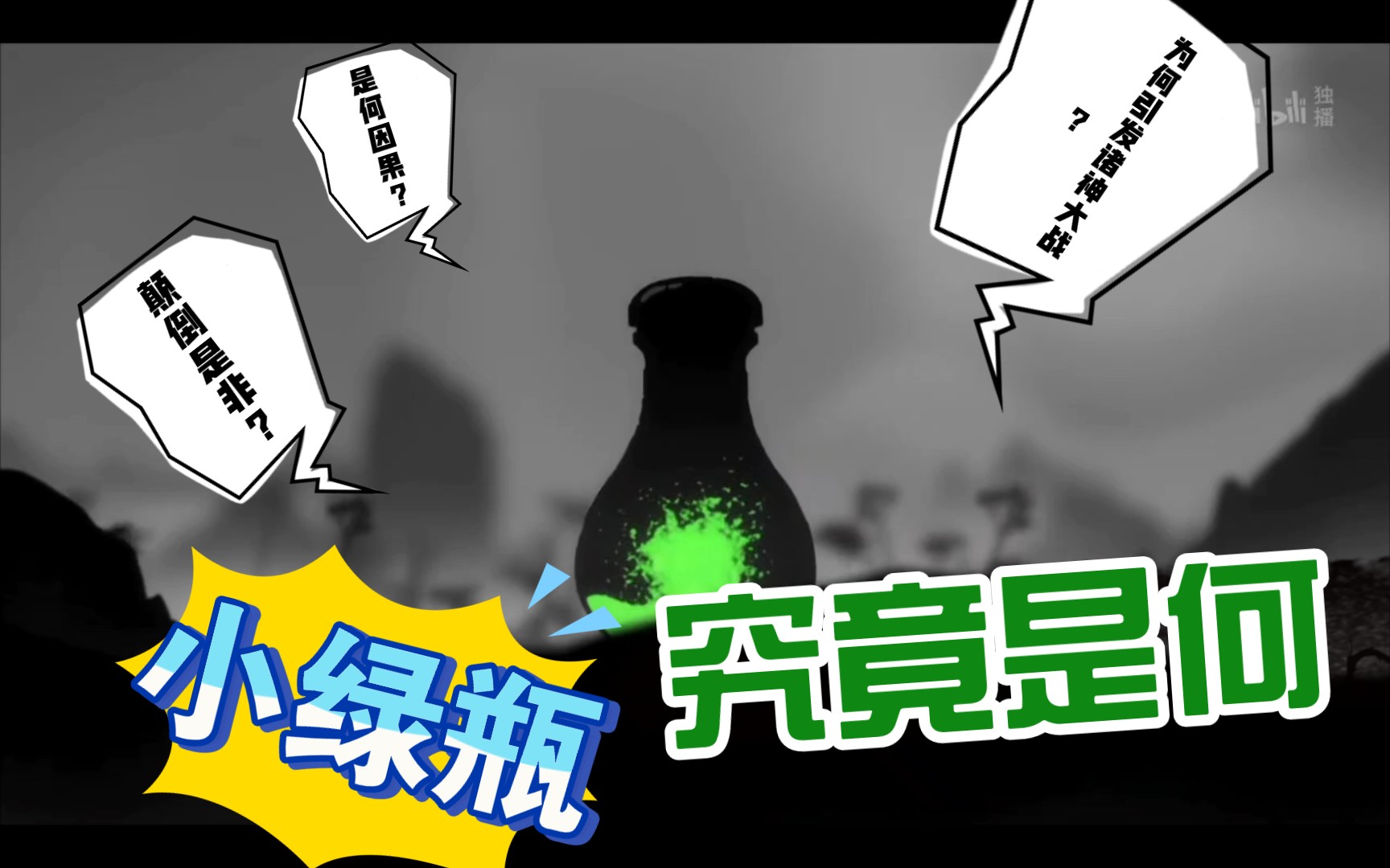 凡人修仙传中的小绿瓶是什么?