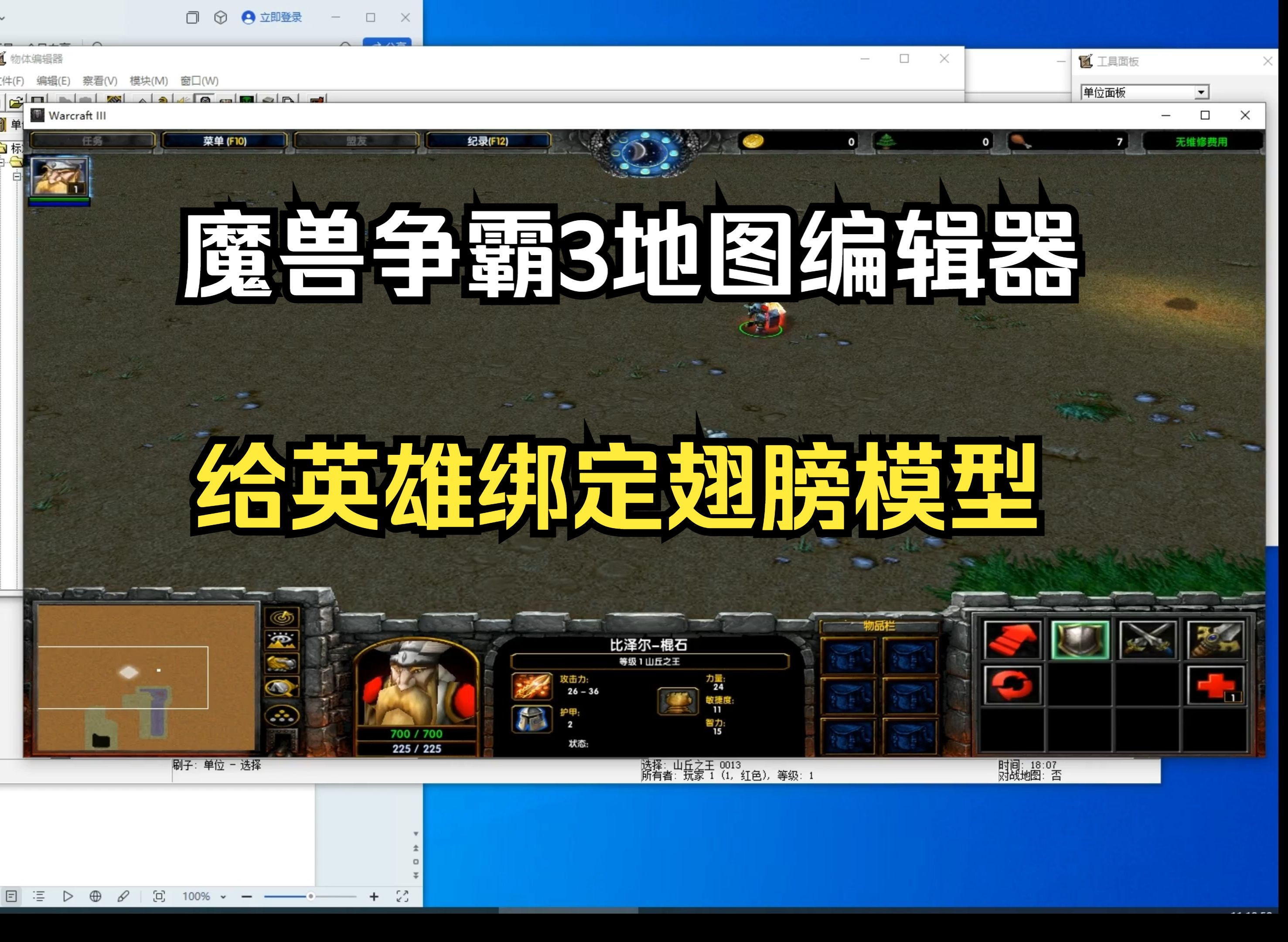 魔兽争霸3地图编辑器给英雄绑定翅膀模型