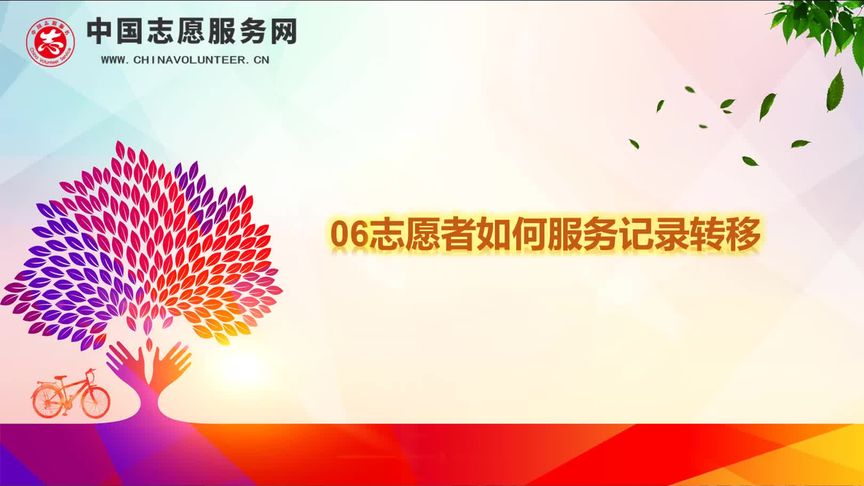 6、志愿者如何服务记录转移