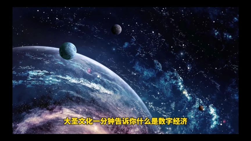 大圣文化一分钟告诉你什么是数字经济
