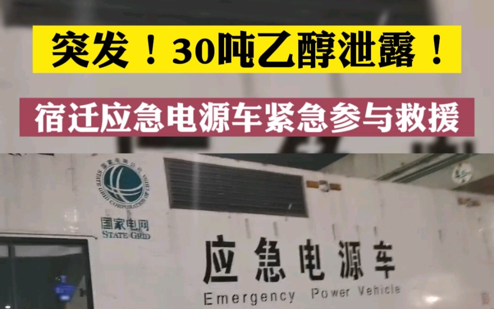 突发!30吨乙醇泄露,宿迁应急电源车紧急参与救援!