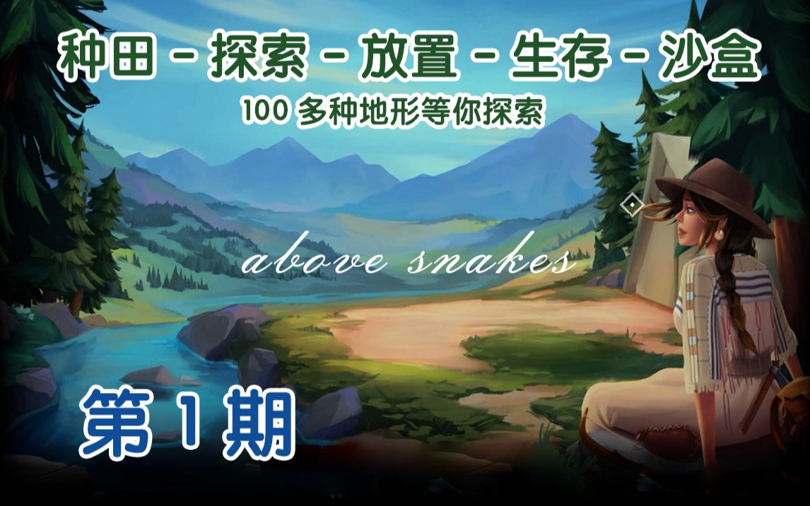 above snakes【第1期】这是一个生存游戏,包含了种田,探索,世界放置,...