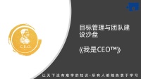 我是CEO™-目标管理与团队建设沙盘课程介绍