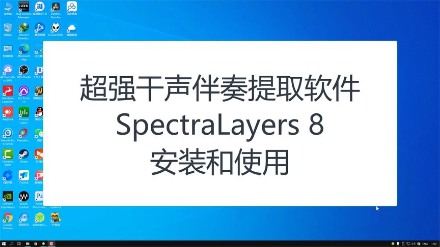 干声与伴奏提取软件SpectraLayers 8安装与使用