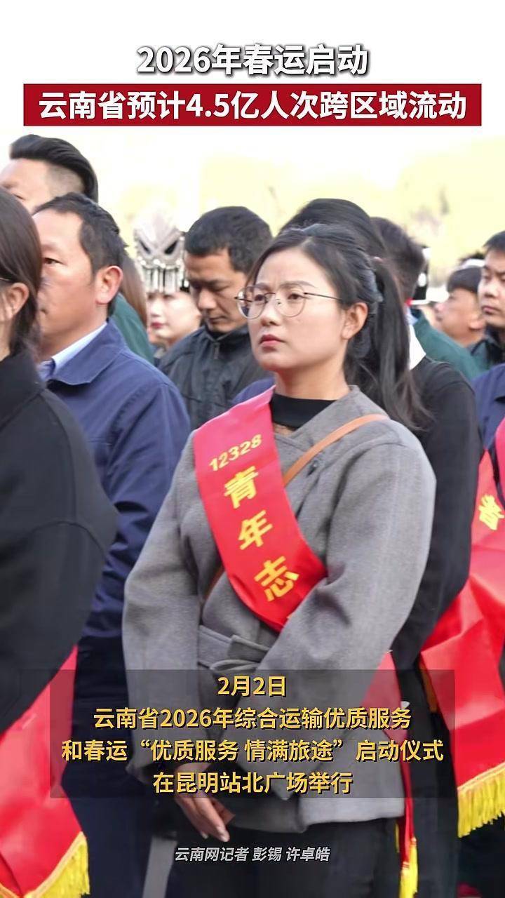 #云南#启动2026年#春运,预计4.5亿人次跨区域流动
