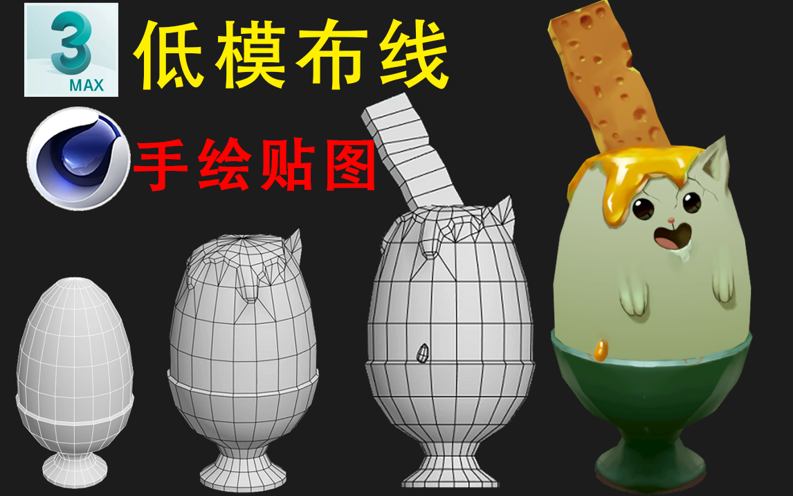 【3dmax建模】从box开始制作传统手绘3d鸡蛋冰淇淋模型,低模布线|拆...