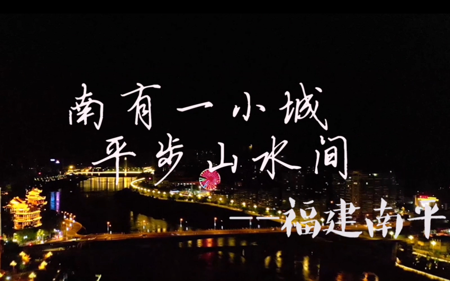 福建南平——家乡名片宣传