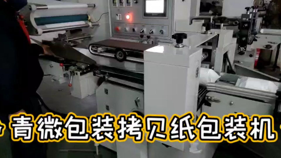 青微包装机拷贝纸包装机雪梨纸包装机
