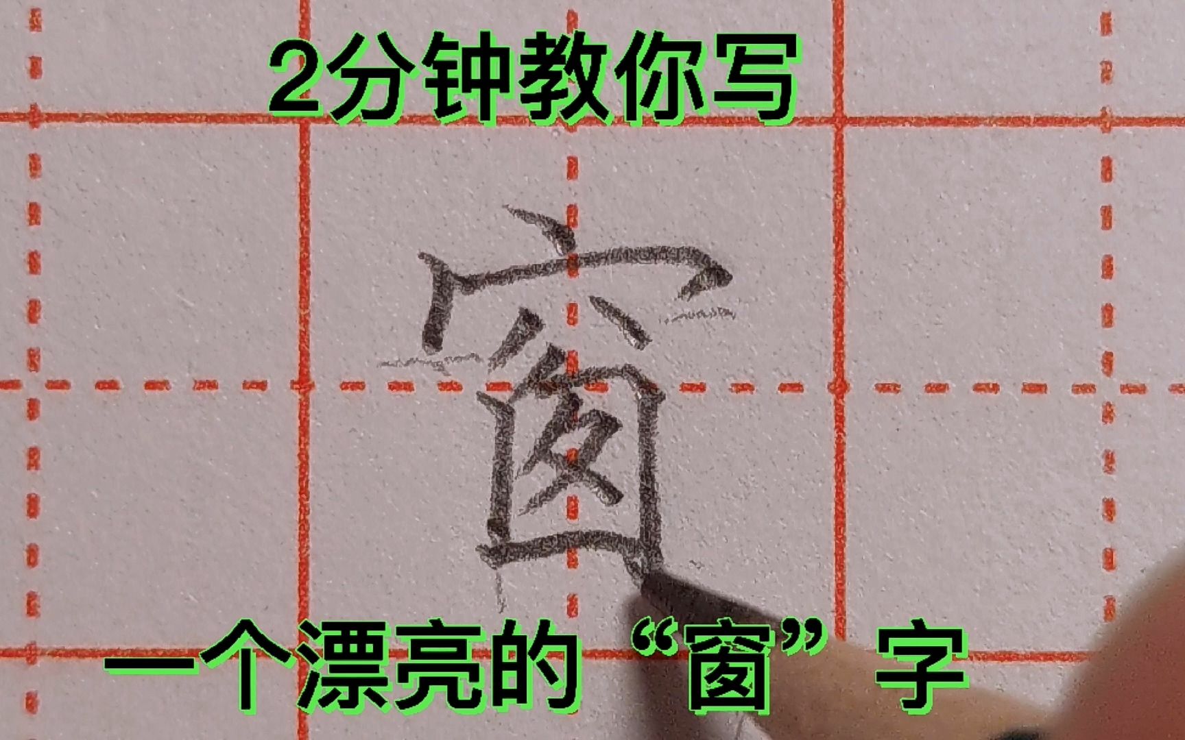 实用硬笔书法教程,2分钟教你写出一个漂亮的“窗”字!