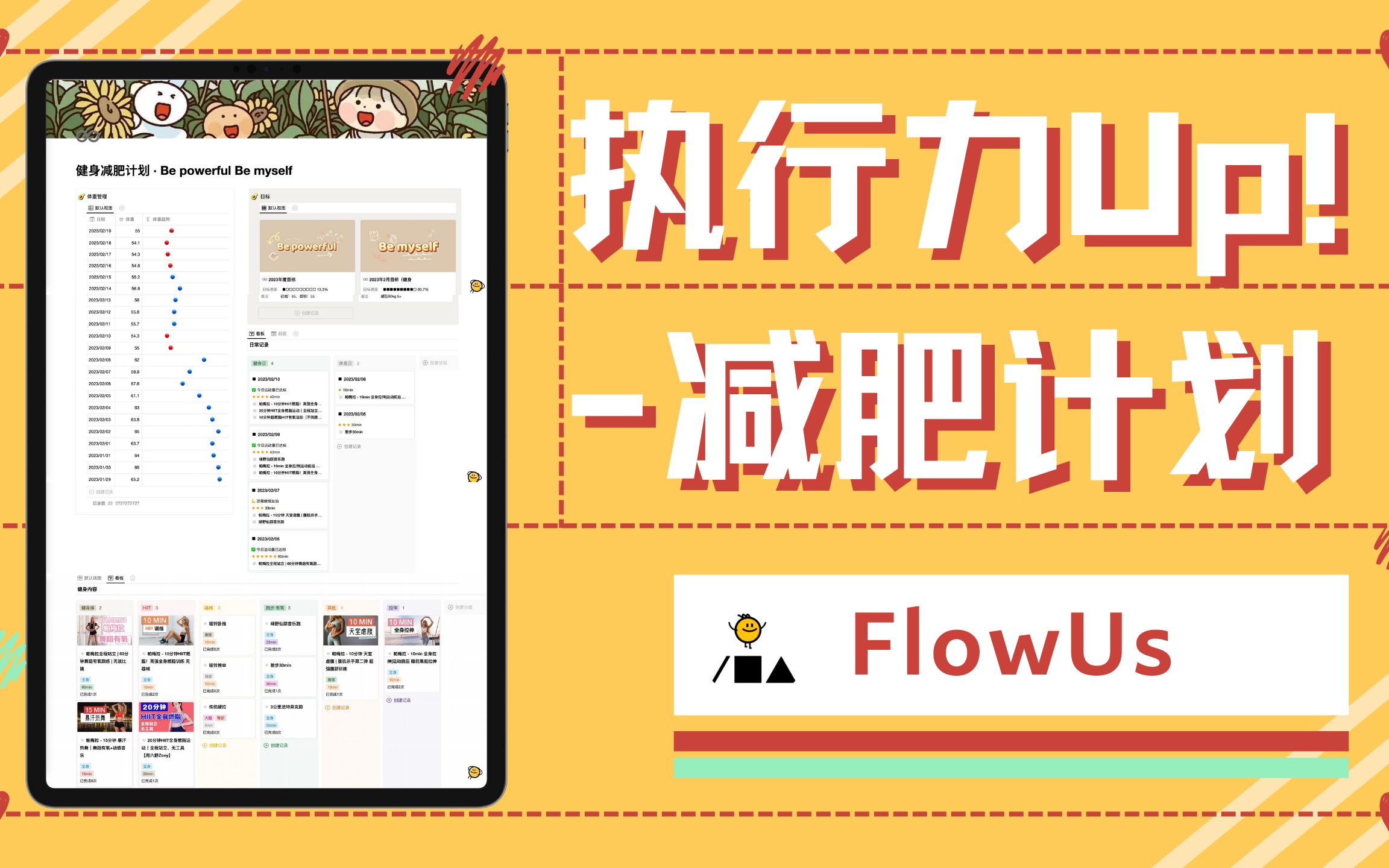 2023年让你执行力Up Up的FlowUs减肥计划模版 · 一起监督减肥吧!