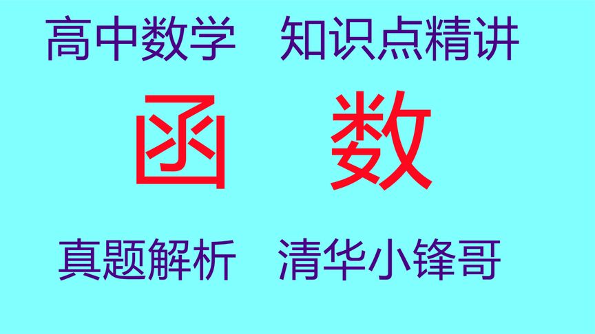 高一必修一数学函数视频讲解-高一数学视频教程免费