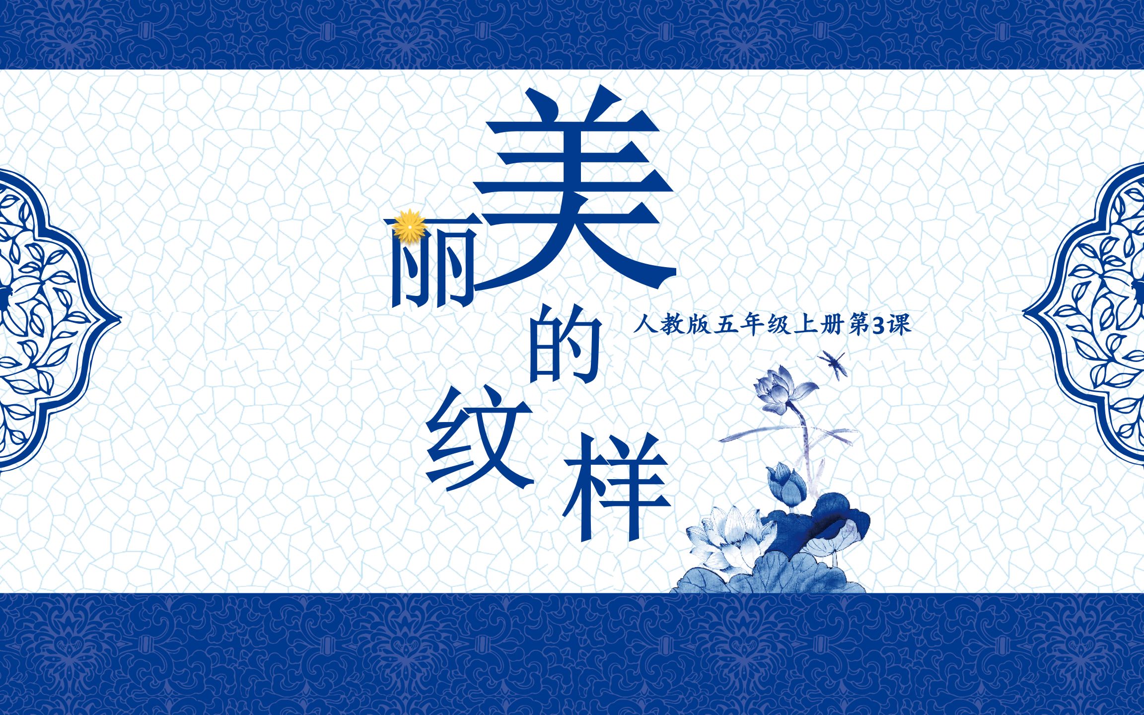 小学美术课件人教版五年级上册第3课美丽的纹样