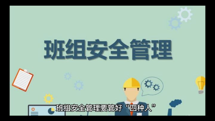 班组安全管理要管好这4种人