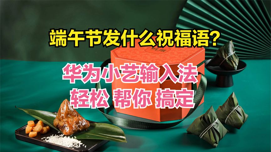 微信端午节发什么祝福语好?so easy,华为小艺输入法轻松搞定