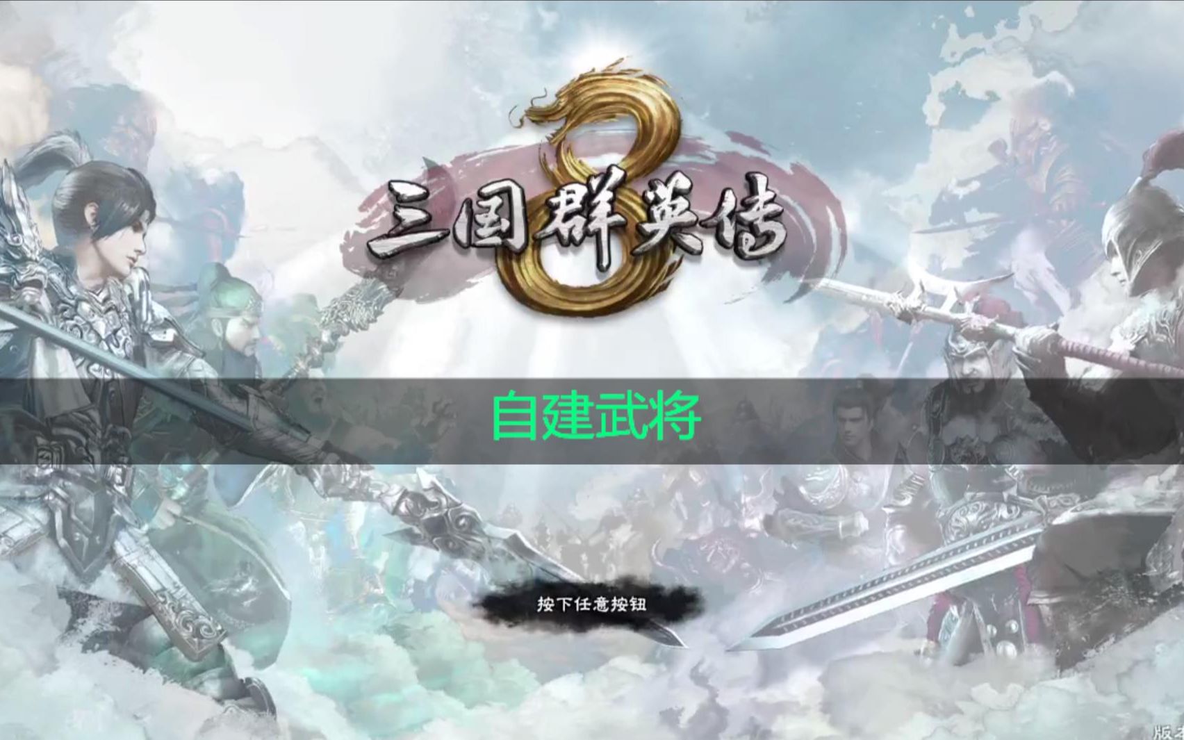 三国群英传8 自建武将