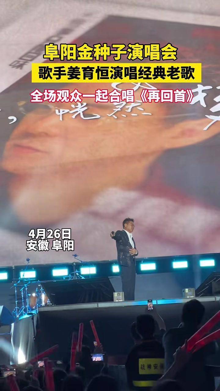 阜阳金种子演唱会,歌手姜育恒演唱经典老歌,全场观众一起合唱《再...