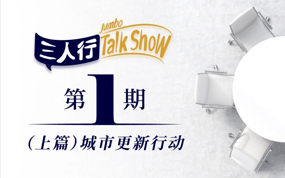 济邦咨询“三人行Talk Show”第1期(上篇)——城市更新行动