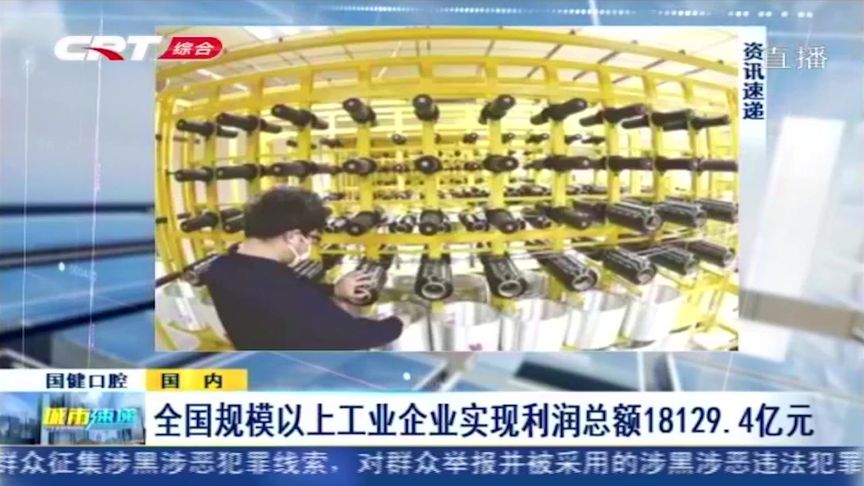 数据显示:1至4月全国规模以上工业企业实现利润总额18129.4亿元