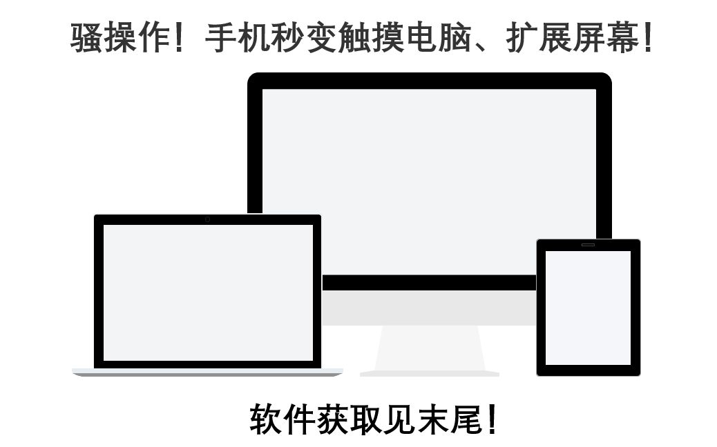 骚操作!手机秒变触摸电脑、扩展屏幕!