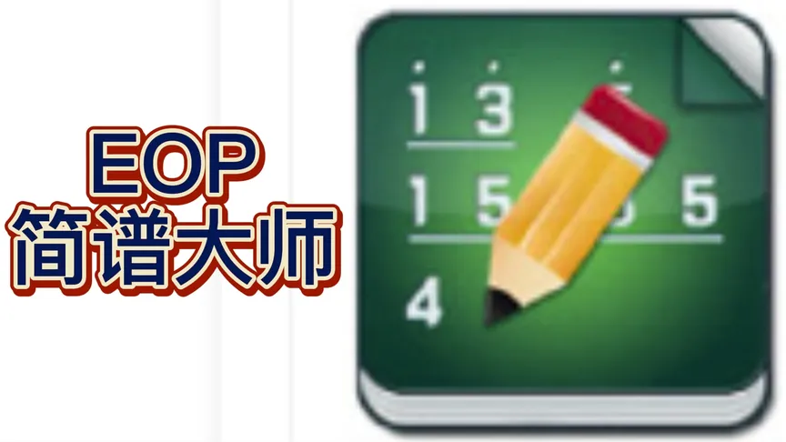 好用的简谱制作软件《EOP简谱大师》
