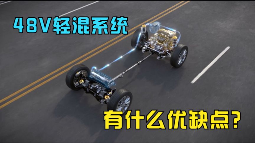48V轻混系统到底是不是混动?又有什么优缺点?老司机告诉你